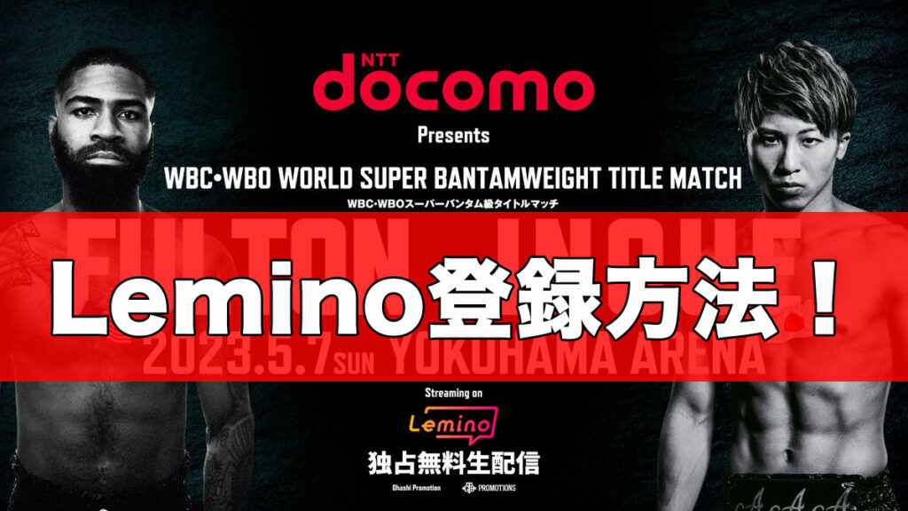 『Lemino』レミノ登録方法！2023年7月25日井上尚弥の試合 - ボクシングアート
